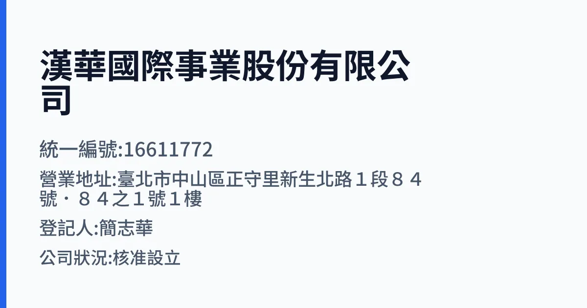 漢華國際事業股份有限公司 - 統編 16611772(新北市) 公司登記資料與營業項目詳細圖表