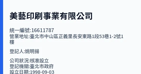 美藝印刷事業有限公司的照片-統編 16611787(臺北市) 公司登記資料與營業項目詳細圖表