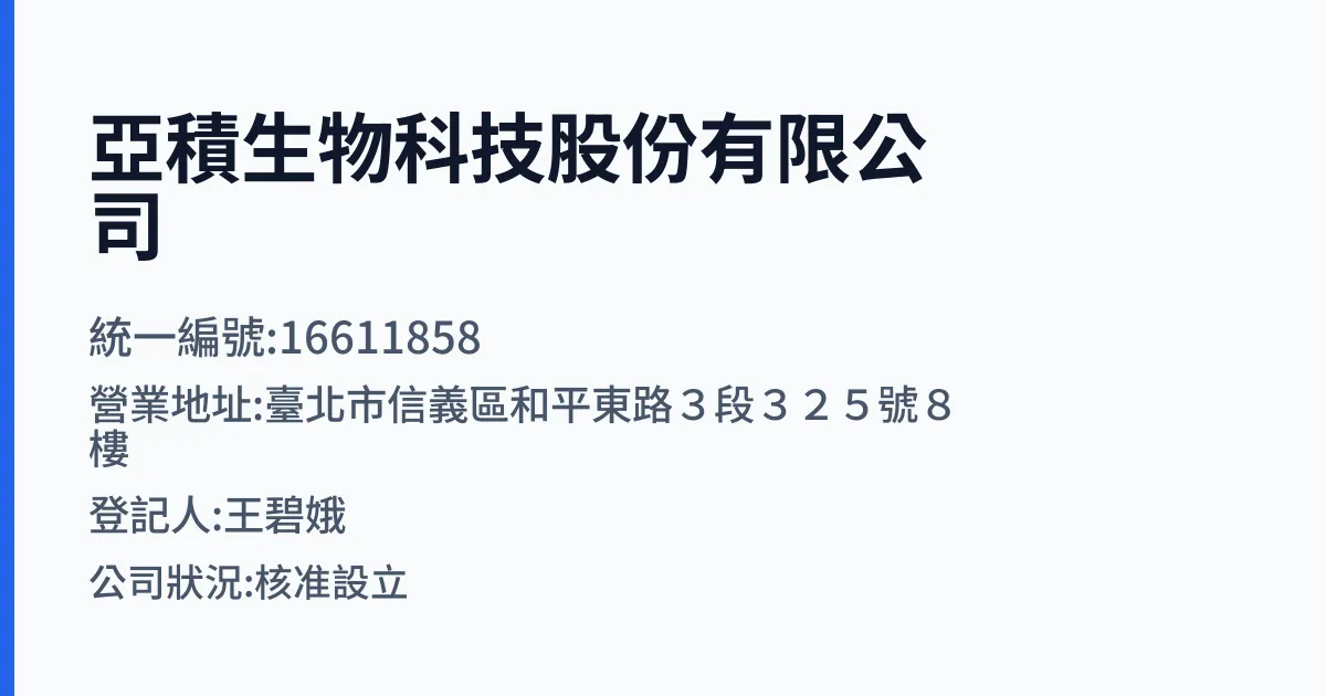 亞積生物科技股份有限公司 - 統編 16611858(臺北市) 公司登記資料與營業項目詳細圖表