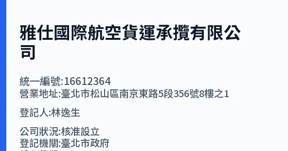 雅仕國際航空貨運承攬有限公司的照片-統編 16612364(臺北市) 公司登記資料與營業項目詳細圖表