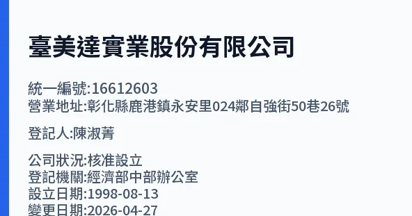 臺美達實業股份有限公司的照片-統編 16612603(彰化縣) 公司登記資料與營業項目詳細圖表