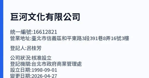 巨河文化有限公司的照片-統編 16612821(臺北市) 公司登記資料與營業項目詳細圖表