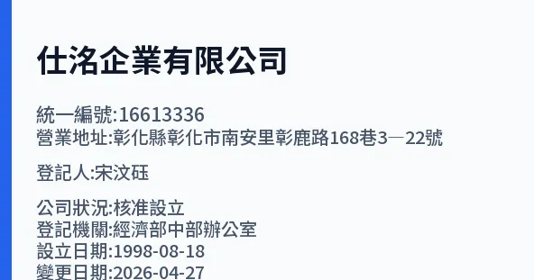仕洺企業有限公司的照片-統編 16613336(彰化縣) 公司登記資料與營業項目詳細圖表