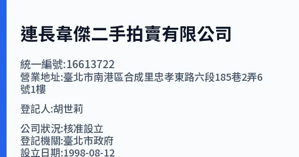 連長韋傑二手拍賣有限公司的照片-統編 16613722(臺北市) 公司登記資料與營業項目詳細圖表
