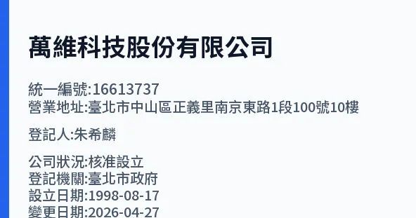 萬維科技股份有限公司的照片-統編 16613737(臺北市) 公司登記資料與營業項目詳細圖表