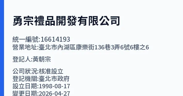 勇宗禮品開發有限公司的照片-統編 16614193(臺北市) 公司登記資料與營業項目詳細圖表