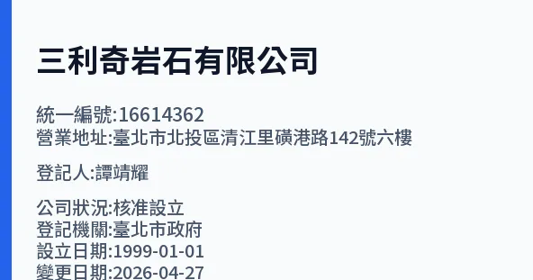 三利奇岩石有限公司的照片-統編 16614362(臺北市) 公司登記資料與營業項目詳細圖表