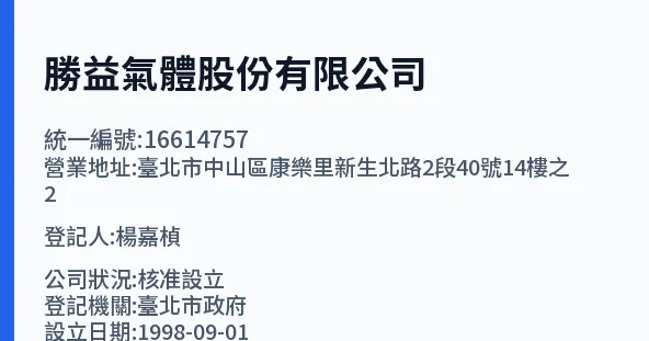 勝益氣體股份有限公司的照片-統編 16614757(臺北市) 公司登記資料與營業項目詳細圖表