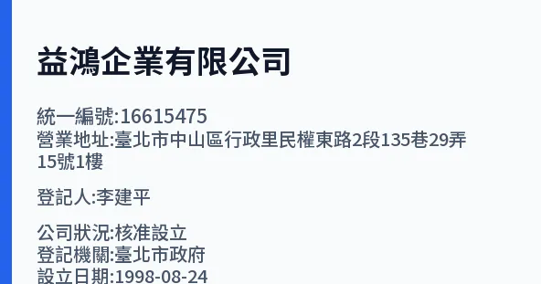 益鴻企業有限公司的照片-統編 16615475(臺北市) 公司登記資料與營業項目詳細圖表