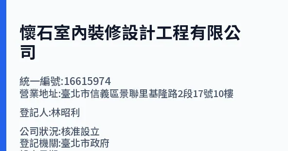 懷石室內裝修設計工程有限公司的照片-統編 16615974(臺北市) 公司登記資料與營業項目詳細圖表
