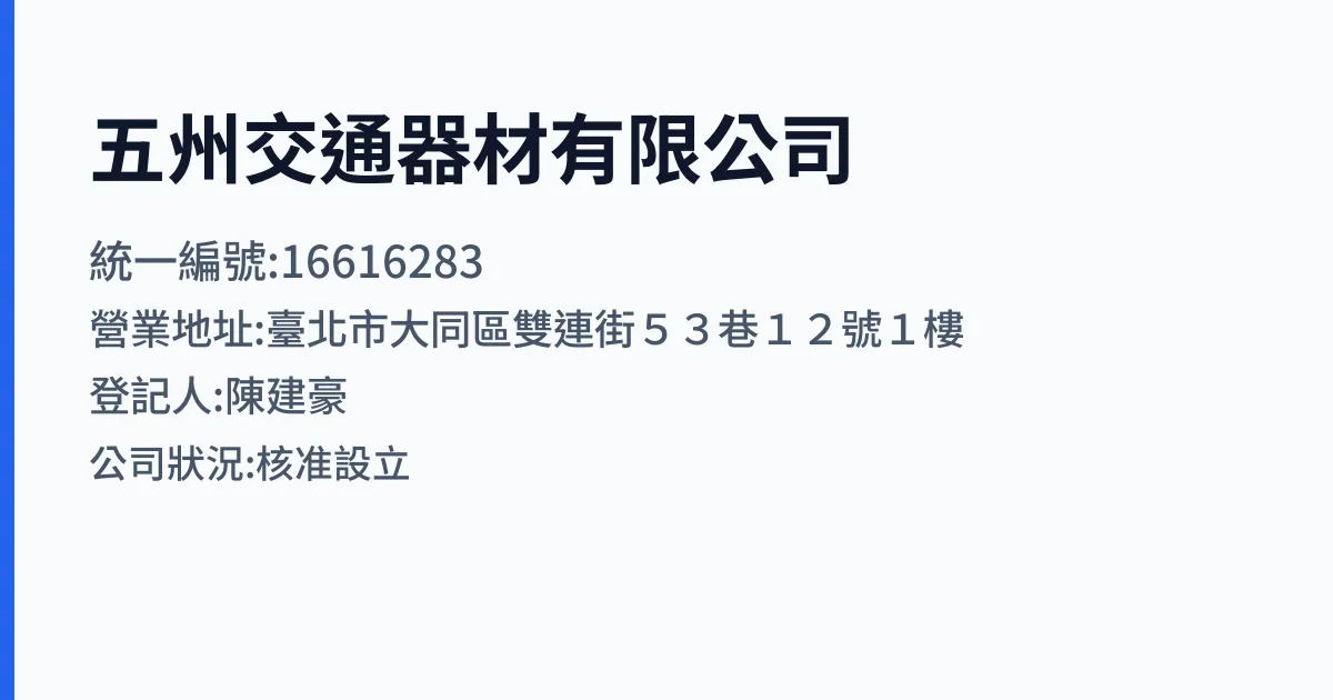 五州交通器材有限公司 - 統編 16616283(臺北市) 公司登記資料與營業項目詳細圖表
