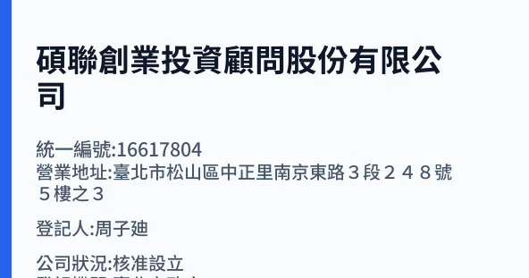 碩聯創業投資顧問股份有限公司的照片-統編 16617804(臺北市) 公司登記資料與營業項目詳細圖表