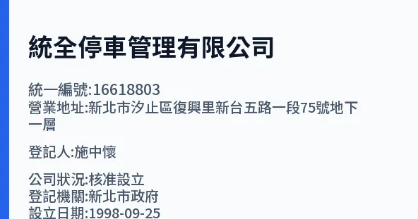 統全停車管理有限公司的照片-統編 16618803(新北市) 公司登記資料與營業項目詳細圖表