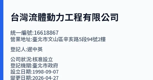 台灣流體動力工程有限公司的照片-統編 16618867(臺北市) 公司登記資料與營業項目詳細圖表