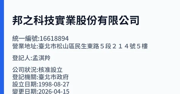 邦之科技實業股份有限公司的照片-統編 16618894(臺北市) 公司登記資料與營業項目詳細圖表