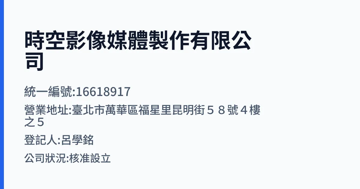 時空影像媒體製作有限公司 - 統編 16618917(臺北市) 公司登記資料與營業項目詳細圖表
