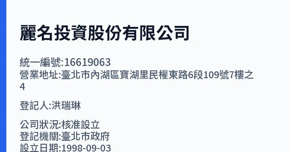 麗名投資股份有限公司的照片-統編 16619063(臺北市) 公司登記資料與營業項目詳細圖表
