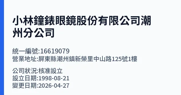 小林鐘錶眼鏡股份有限公司潮州分公司的照片-統編 16619079(屏東縣) 公司登記資料與營業項目詳細圖表