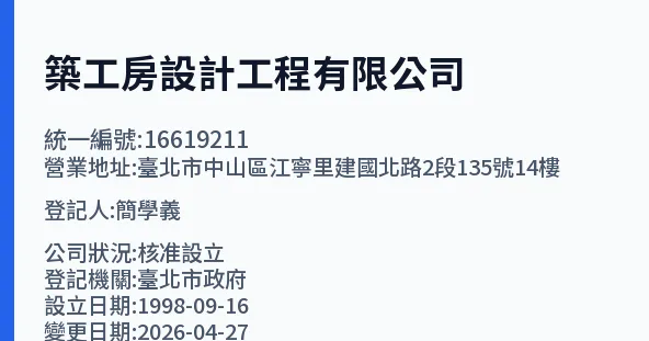 築工房設計工程有限公司的照片-統編 16619211(臺北市) 公司登記資料與營業項目詳細圖表
