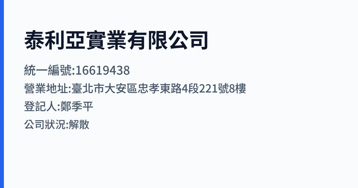 泰利亞實業有限公司 - 統編 16619438(臺北市) 公司登記資料與營業項目詳細圖表