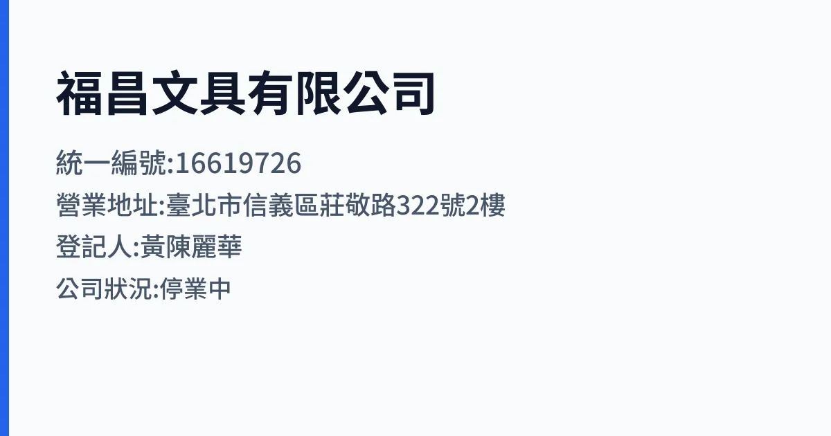 福昌文具有限公司 - 統編 16619726(臺北市) 公司登記資料與營業項目詳細圖表