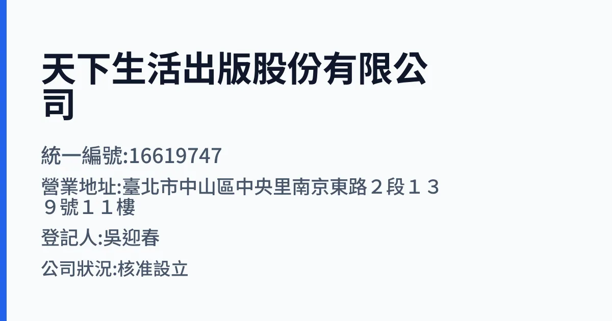 天下生活出版股份有限公司 - 統編 16619747(臺北市) 公司登記資料與營業項目詳細圖表