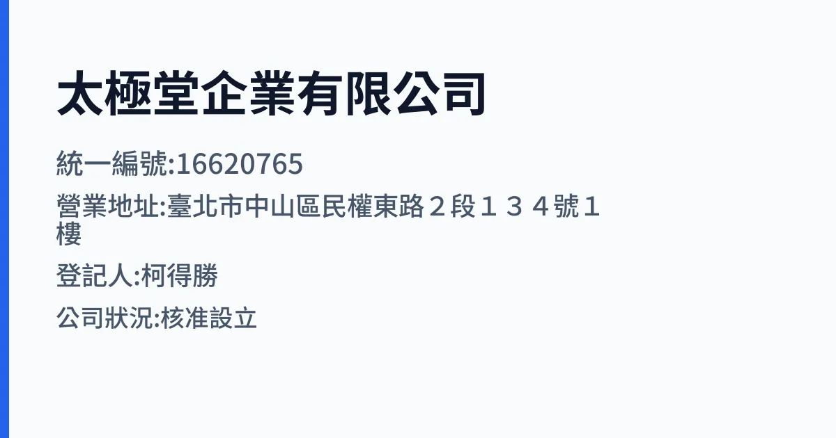 太極堂企業有限公司 - 統編 16620765(臺北市) 公司登記資料與營業項目詳細圖表