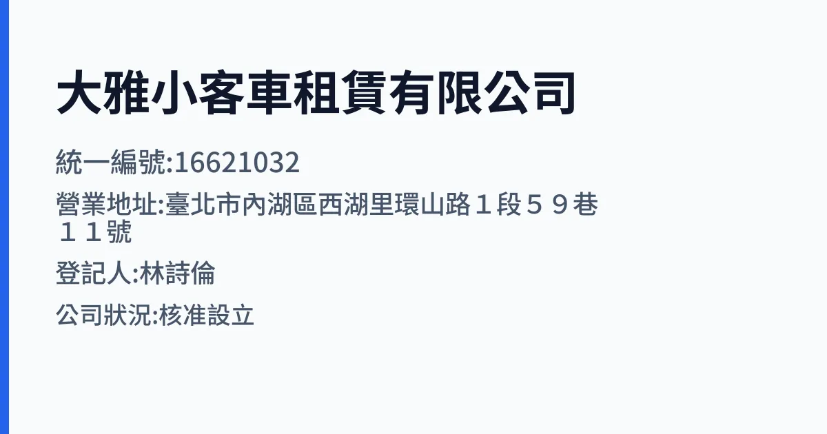 大雅小客車租賃有限公司 - 統編 16621032(臺北市) 公司登記資料與營業項目詳細圖表
