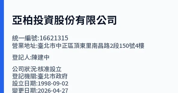亞柏投資股份有限公司的照片-統編 16621315(臺北市) 公司登記資料與營業項目詳細圖表