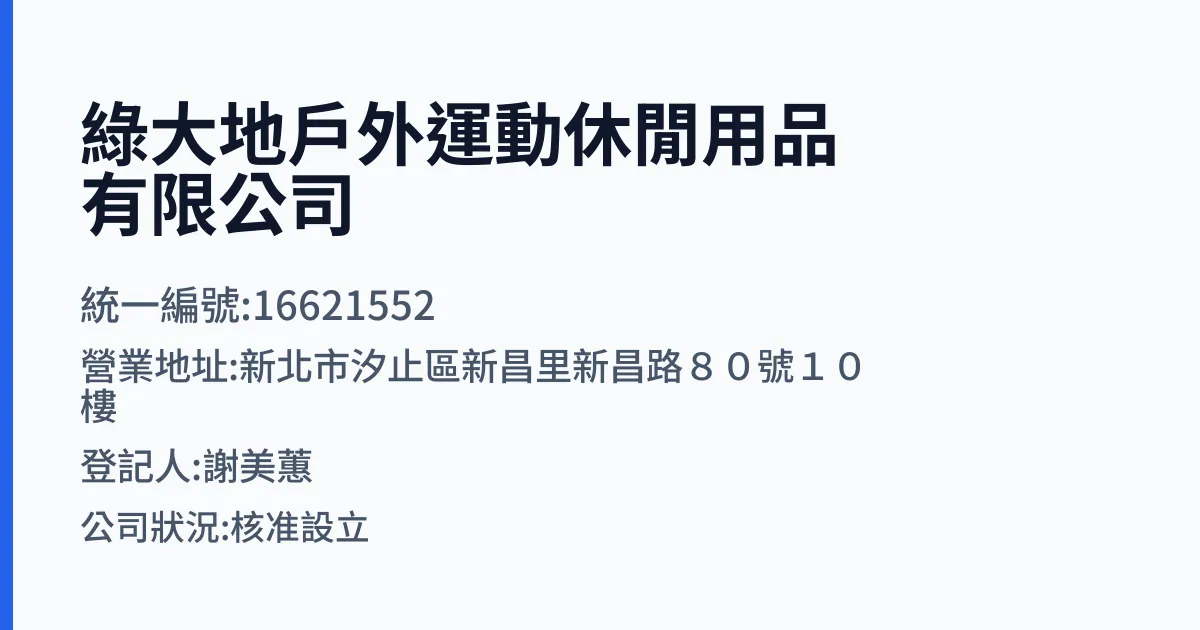 綠大地戶外運動休閒用品有限公司 - 統編 16621552(新北市) 公司登記資料與營業項目詳細圖表