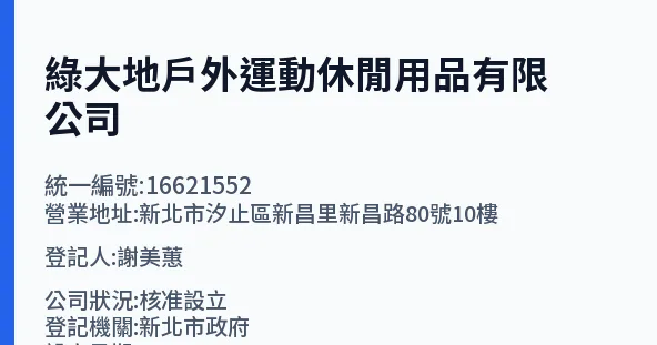 綠大地戶外運動休閒用品有限公司的照片-統編 16621552(新北市) 公司登記資料與營業項目詳細圖表
