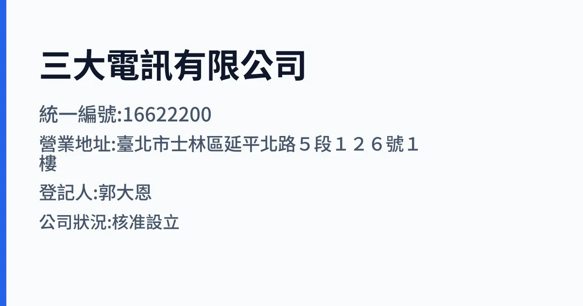 三大電訊有限公司 - 統編 16622200(臺北市) 公司登記資料與營業項目詳細圖表