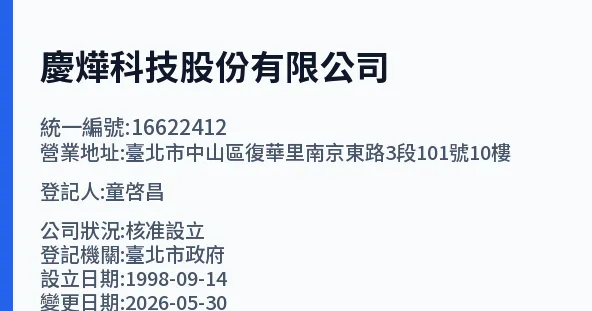 慶燁科技股份有限公司的照片-統編 16622412(臺北市) 公司登記資料與營業項目詳細圖表