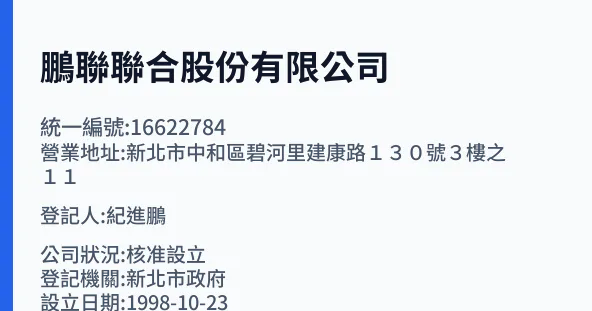 鵬聯聯合股份有限公司的照片-統編 16622784(新北市) 公司登記資料與營業項目詳細圖表