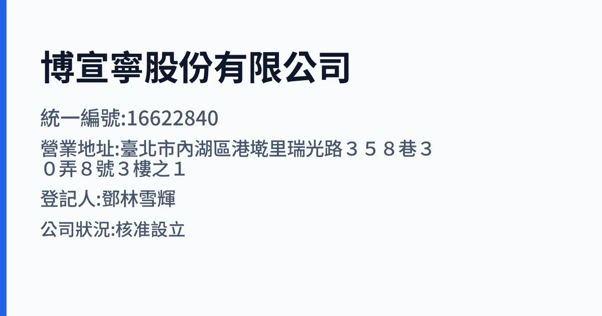 博宣寧股份有限公司 - 統編 16622840(臺北市) 公司登記資料與營業項目詳細圖表
