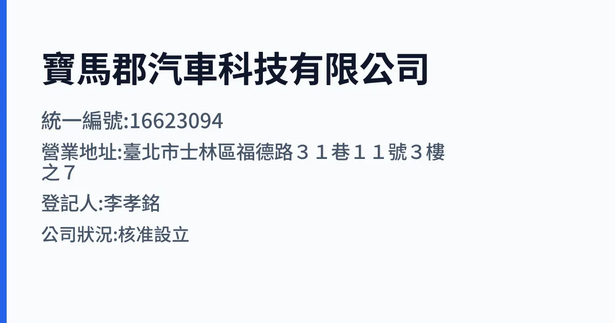 寶馬郡汽車科技有限公司 - 統編 16623094(臺北市) 公司登記資料與營業項目詳細圖表