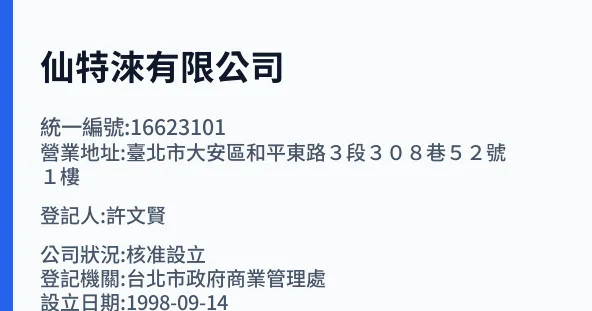 仙特淶有限公司的照片-統編 16623101(臺北市) 公司登記資料與營業項目詳細圖表