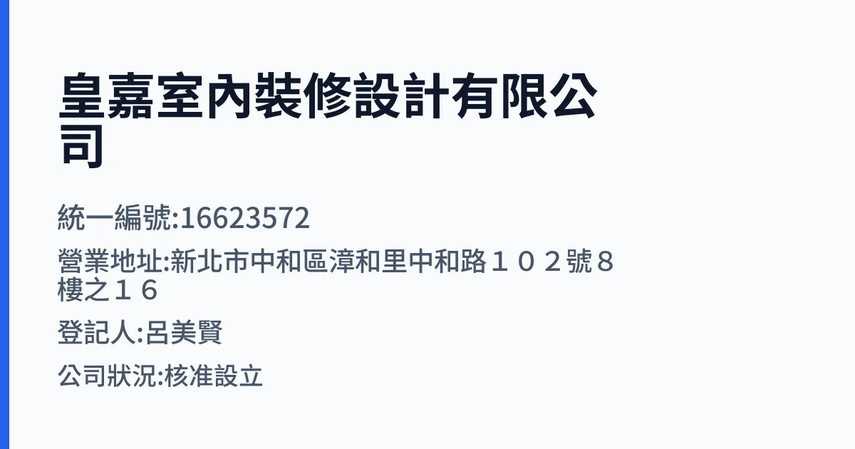 皇嘉室內裝修設計有限公司 - 統編 16623572(臺北市) 公司登記資料與營業項目詳細圖表