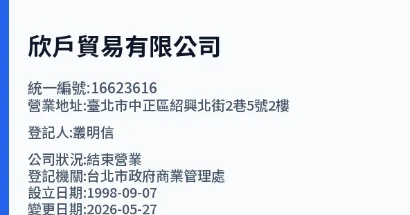 欣戶貿易有限公司的照片-統編 16623616(臺北市) 公司登記資料與營業項目詳細圖表