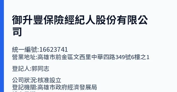 御升豐保險經紀人股份有限公司的照片-統編 16623741(高雄市) 公司登記資料與營業項目詳細圖表