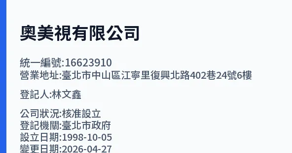 奧美視有限公司的照片-統編 16623910(臺北市) 公司登記資料與營業項目詳細圖表