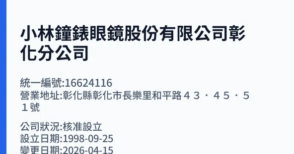 小林鐘錶眼鏡股份有限公司彰化分公司的照片-統編 16624116(彰化縣) 公司登記資料與營業項目詳細圖表