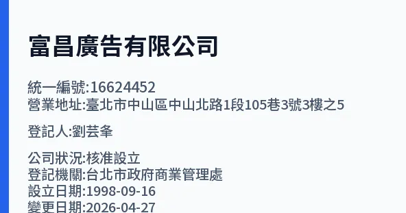 富昌廣告有限公司的照片-統編 16624452(臺北市) 公司登記資料與營業項目詳細圖表