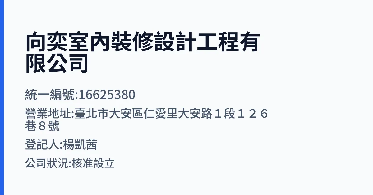 向奕室內裝修設計工程有限公司 - 統編 16625380(臺北市) 公司登記資料與營業項目詳細圖表