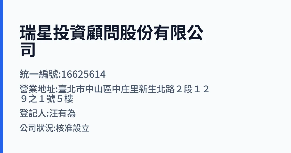 瑞星投資顧問股份有限公司 - 統編 16625614(臺北市) 公司登記資料與營業項目詳細圖表