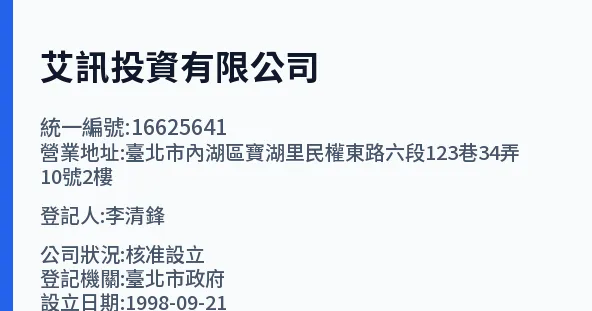艾訊投資有限公司的照片-統編 16625641(臺北市) 公司登記資料與營業項目詳細圖表