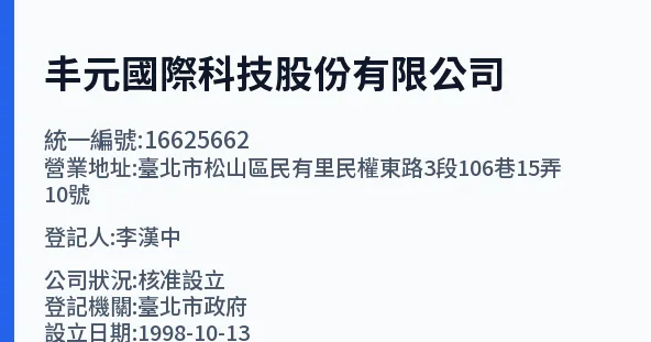 丰元國際科技股份有限公司的照片-統編 16625662(臺北市) 公司登記資料與營業項目詳細圖表