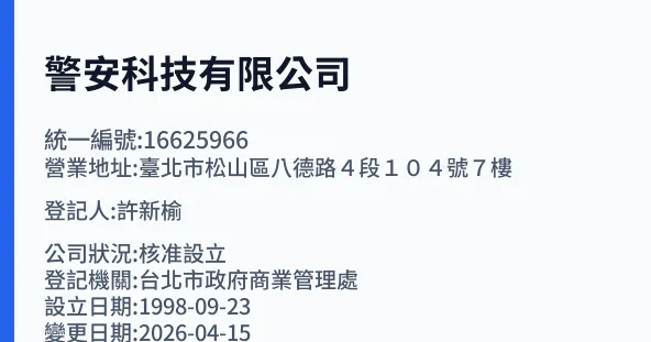 警安科技有限公司的照片-統編 16625966(臺北市) 公司登記資料與營業項目詳細圖表