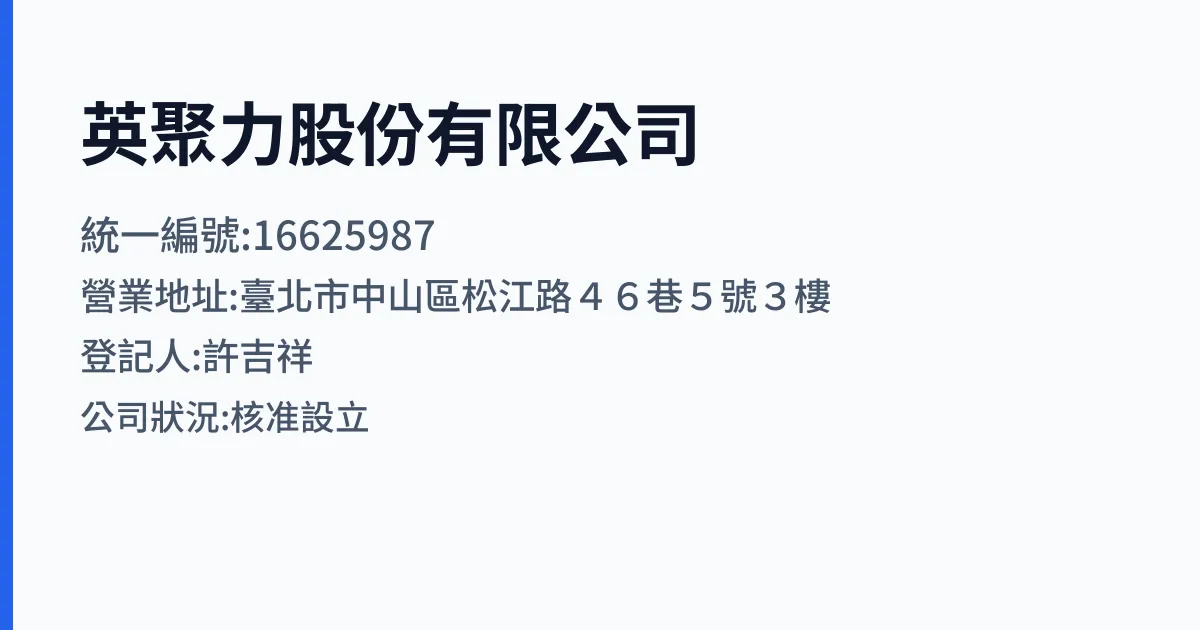 英聚力股份有限公司 - 統編 16625987(臺北市) 公司登記資料與營業項目詳細圖表