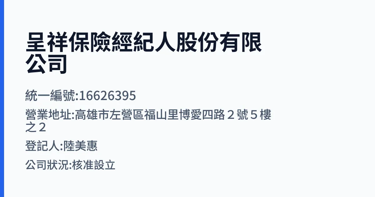 呈祥保險經紀人股份有限公司 - 統編 16626395(高雄市) 公司登記資料與營業項目詳細圖表